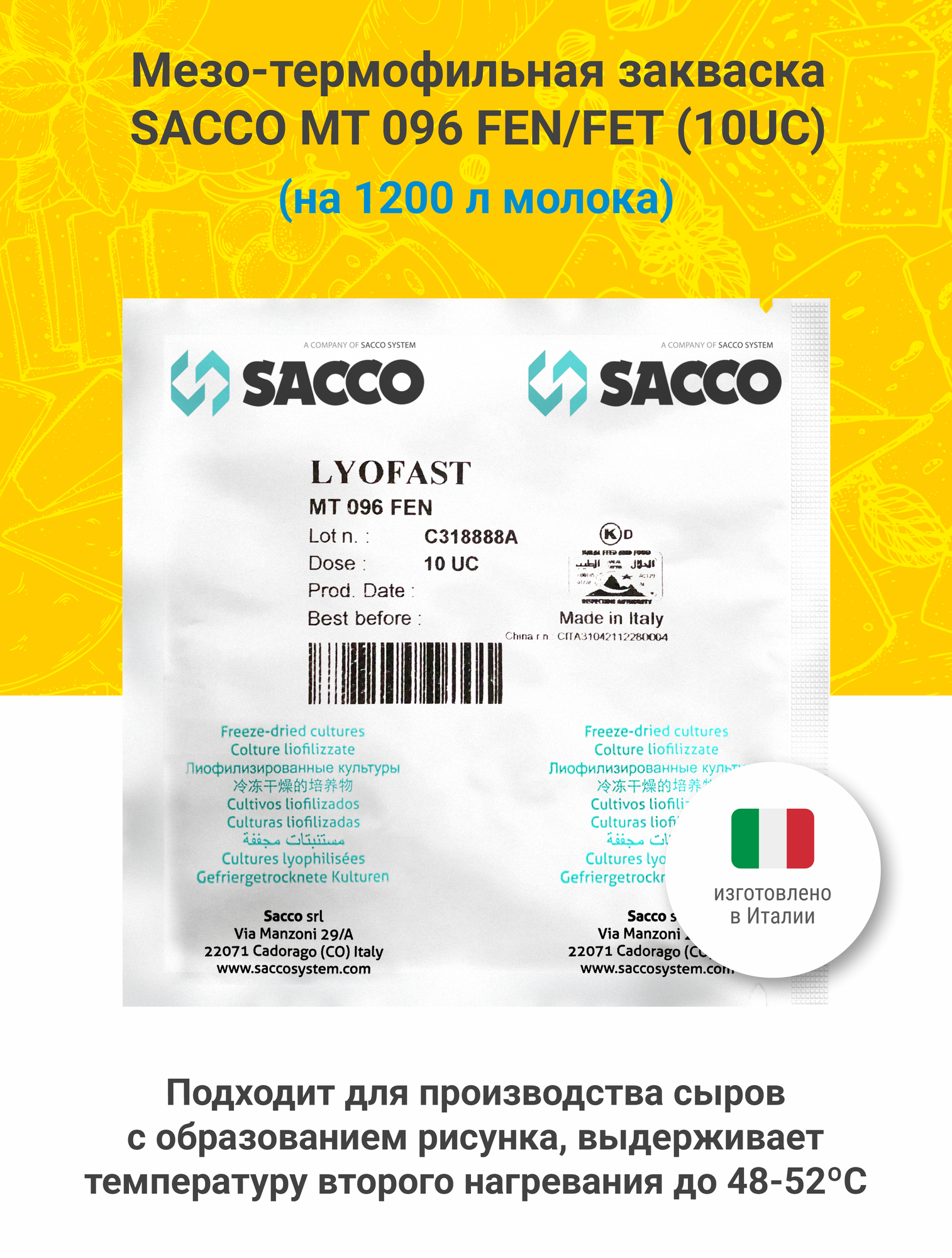 Мезо-термофильная закваска для приготовления сыра MT 096 FEN / FET, 10 UC