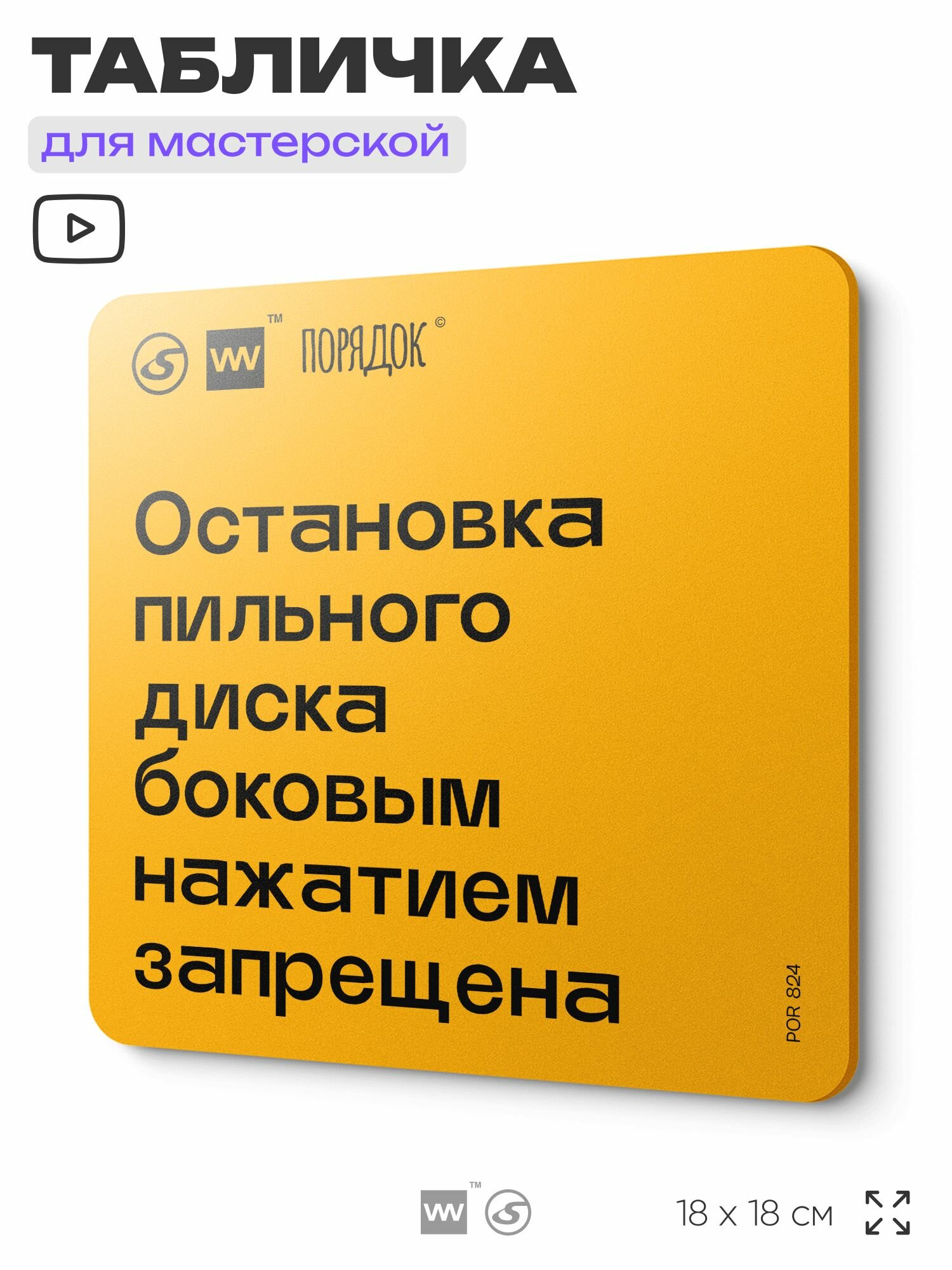 Табличка с правилами для мастерской "Остановка пильного диска боковым нажатием запрещена", пластиковая, 18х18 см, SilverPlane x Айдентика Технолоджи