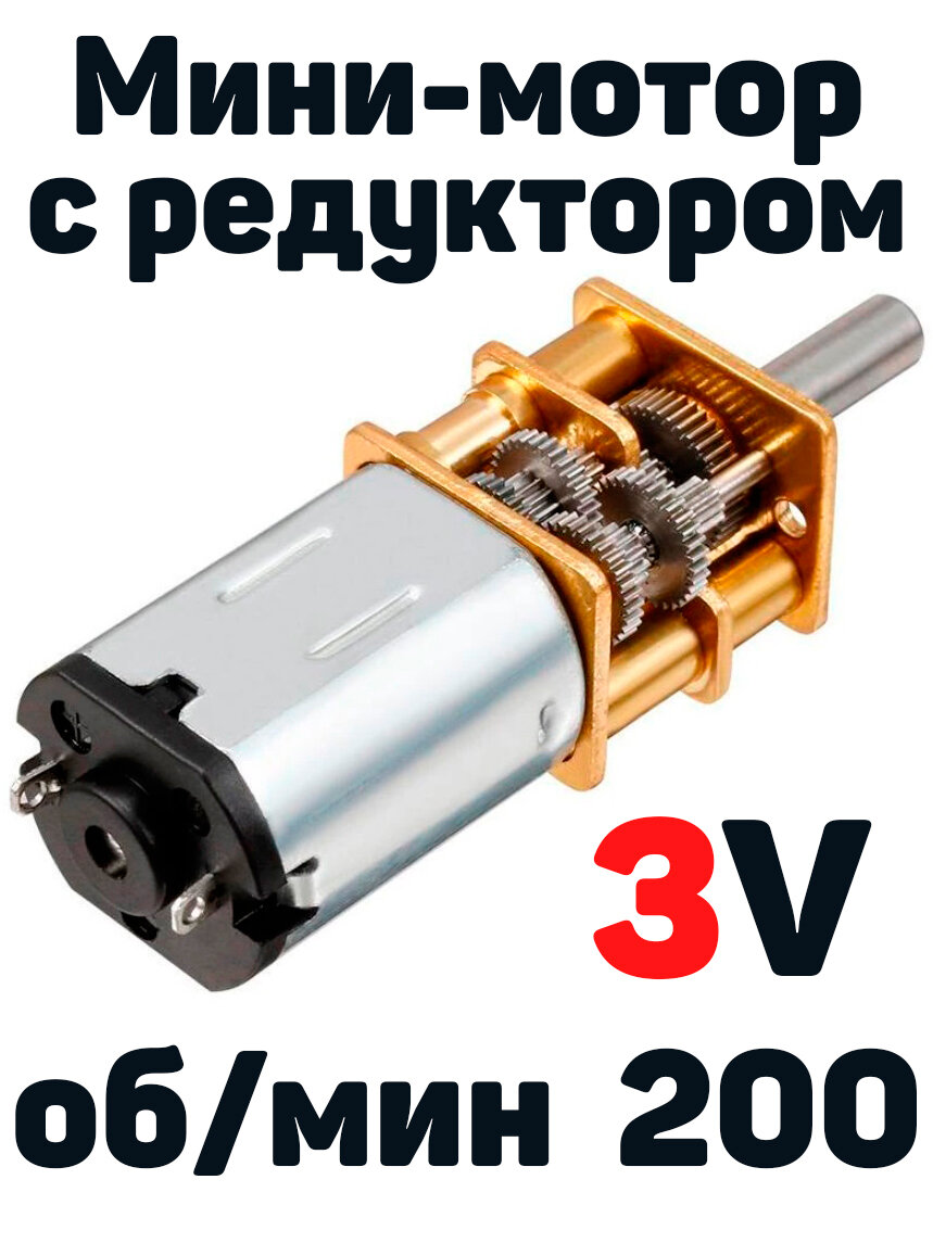 Мини-мотор с редуктором 3 В / 200