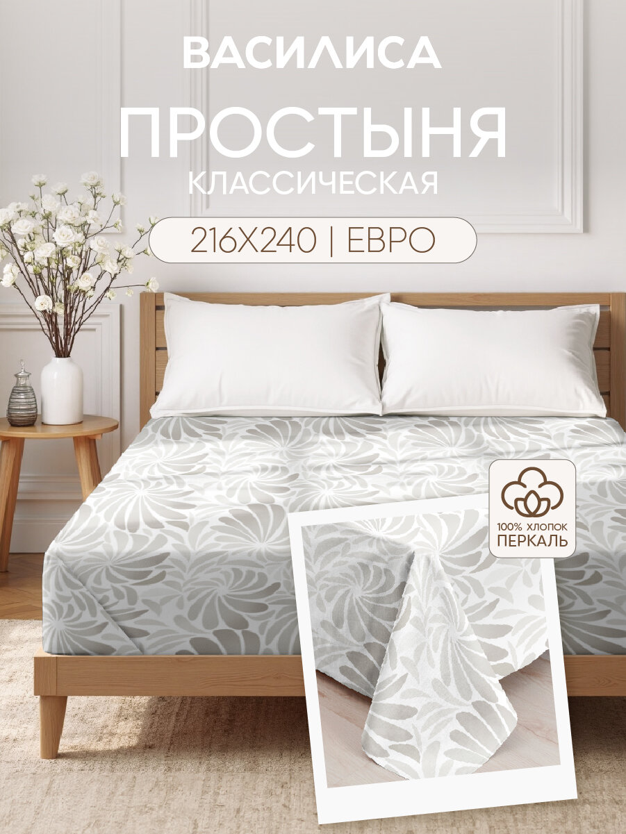 Простыня Василиса Евро 216х240 см, Перкаль, хлопок 100%, Nancy