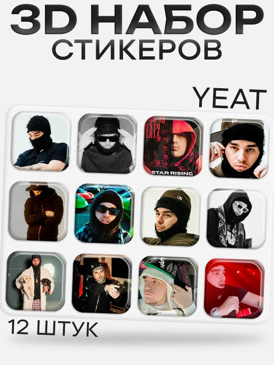 3D стикеры на телефон yeat