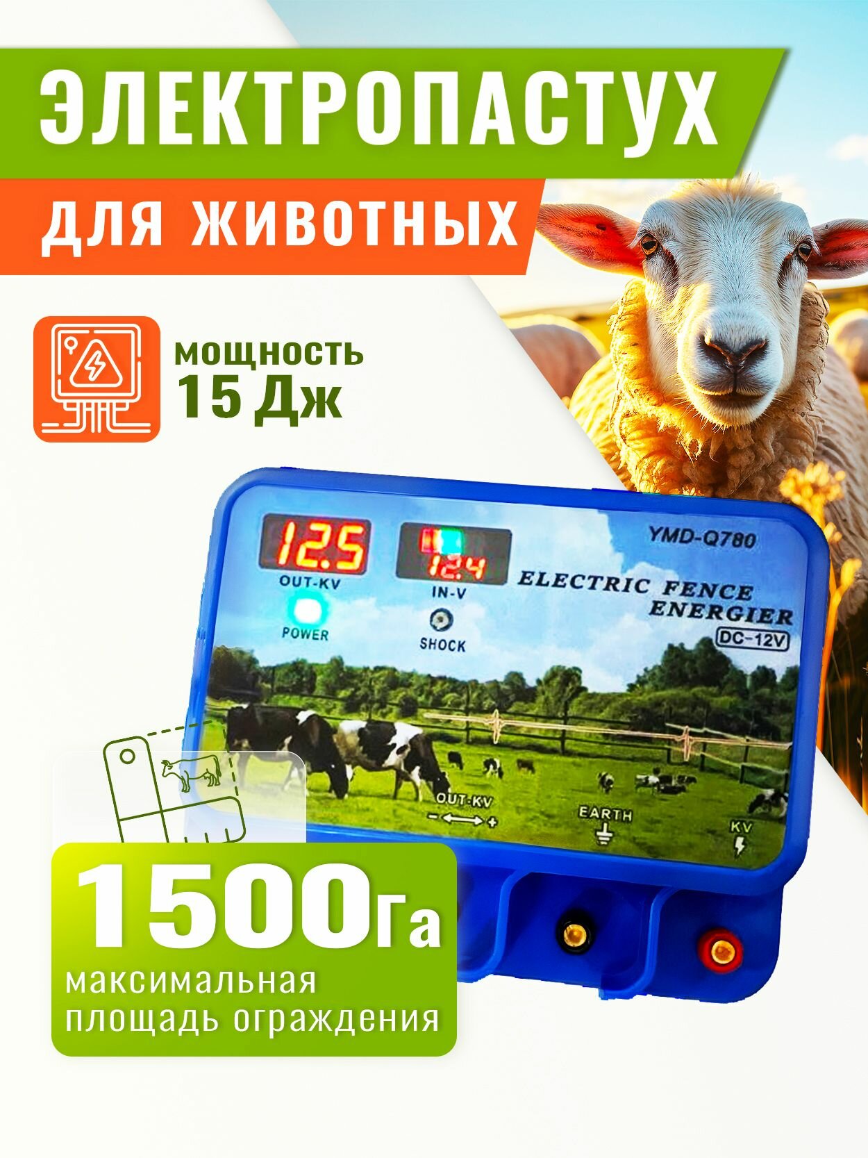 Электропастух ENERGIER 15 Дж для коров, овец, лошадей, кабанов 80KM