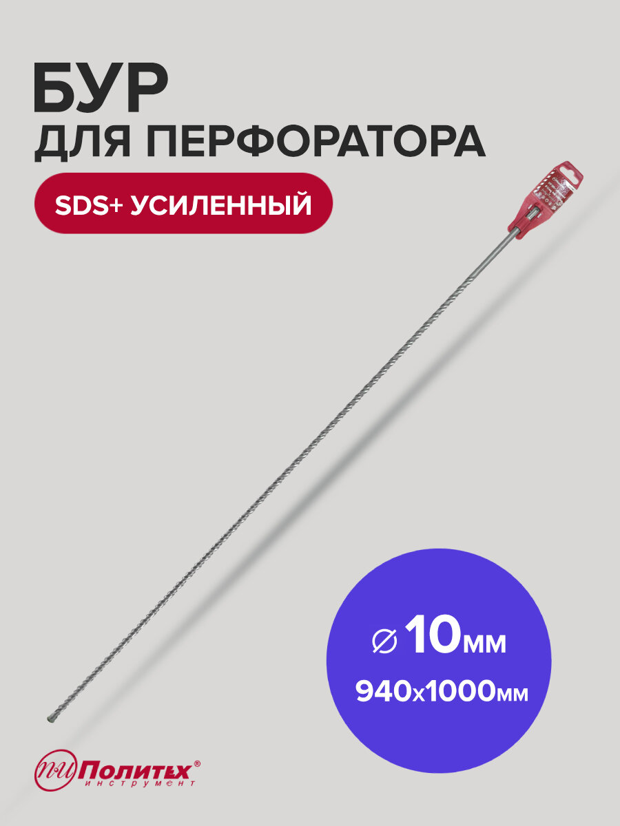 Бур для перфоратора по бетону SDS+ 10 х 940/1000 мм усиленный Политех Инструмент