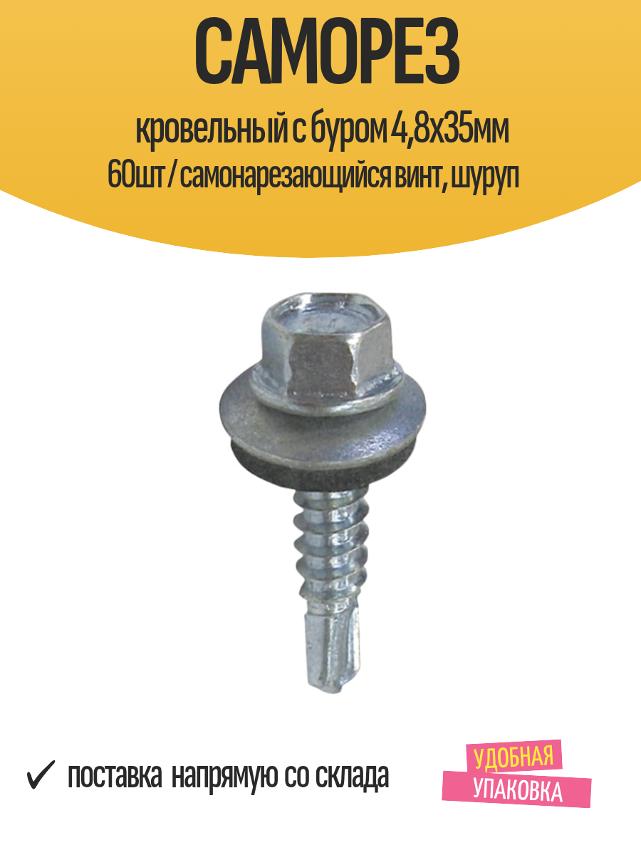 Саморез кровельный с буром 4,8х35мм 60шт / самонарезающийся винт, шуруп