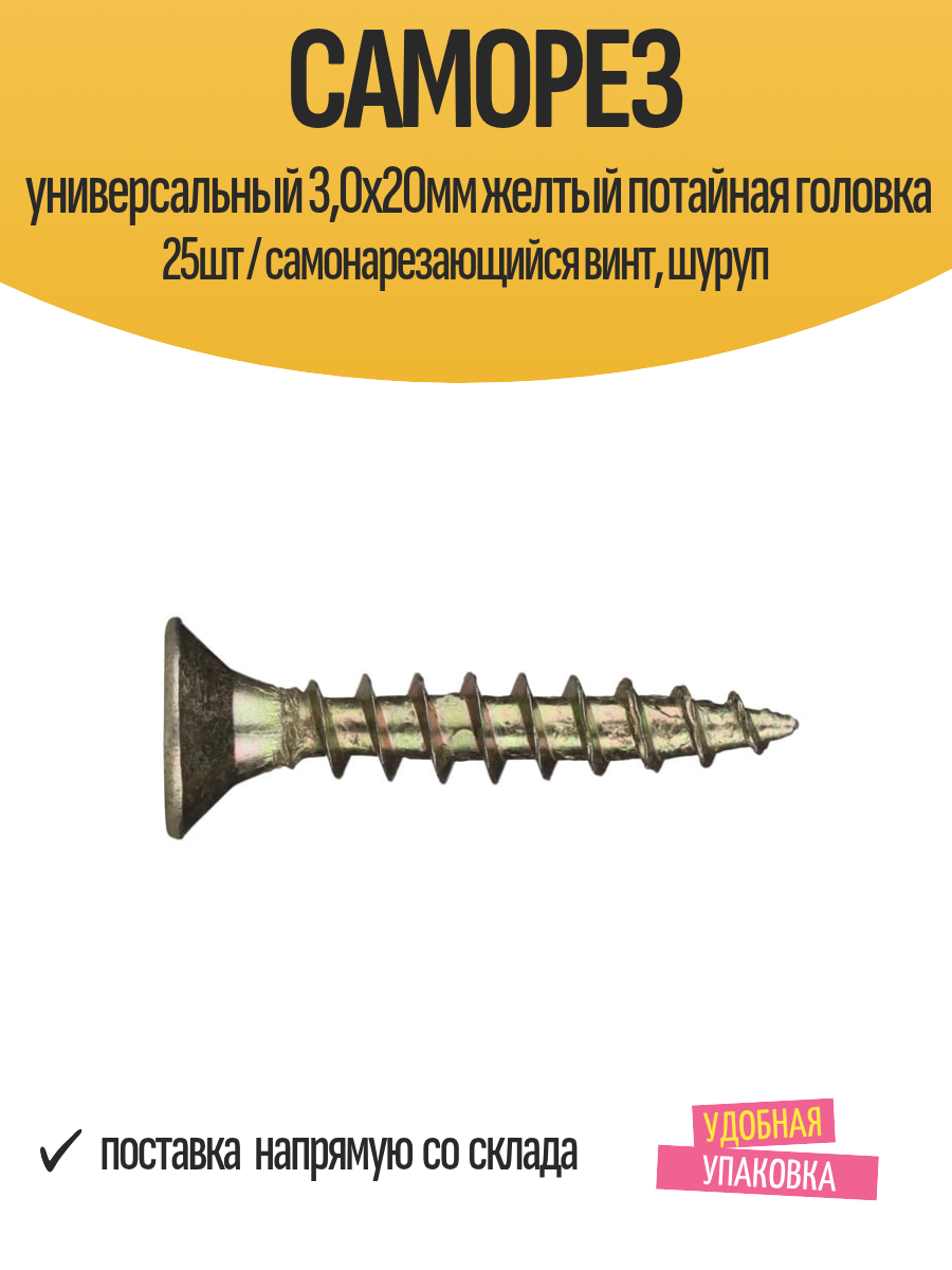Саморез универсальный 3,0х20мм желтый потайная головка 25шт / самонарезающийся винт, шуруп
