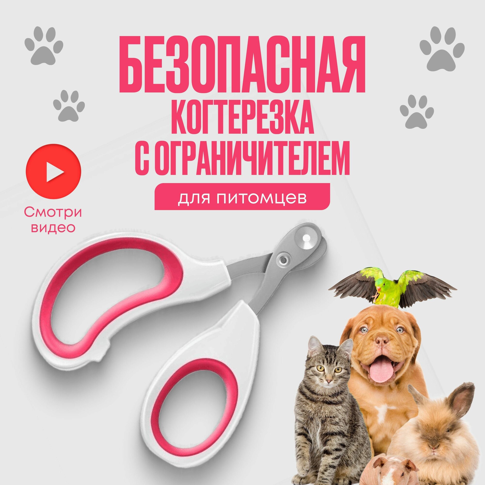 Когтерезка для кошек с ограничителем, ножницы для кошек. (Цвет товара: розовый; Комплектация: Когтерезка с ограничителем)