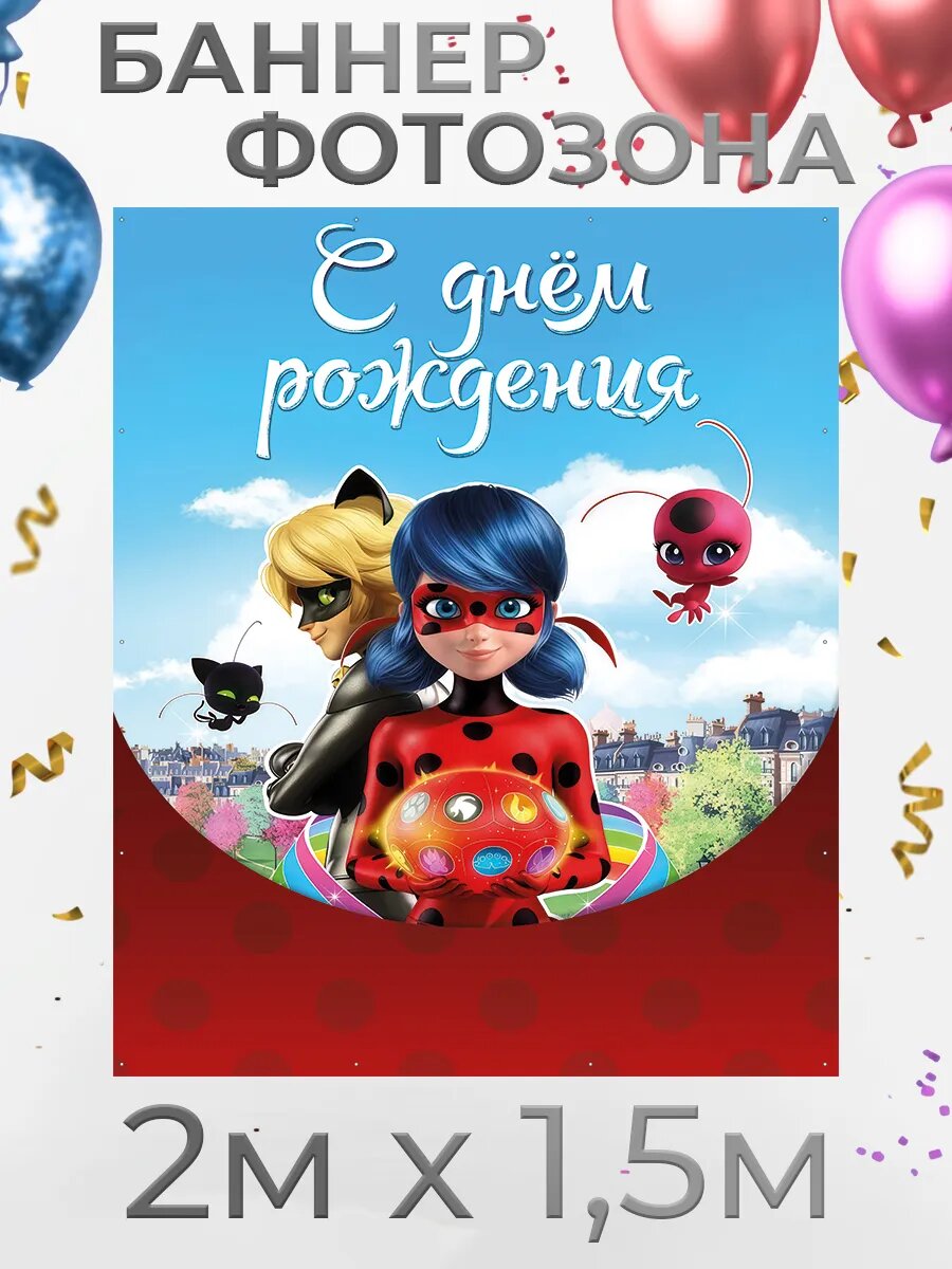 Фотозона баннер С Днем Рождения Леди Баг, 2х1,5м, с люверсами и стяжками