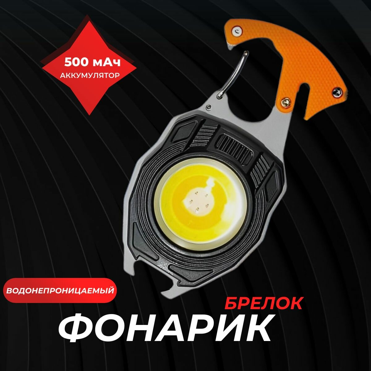 Фонарь-брелок с карабином и магнитом/6в1