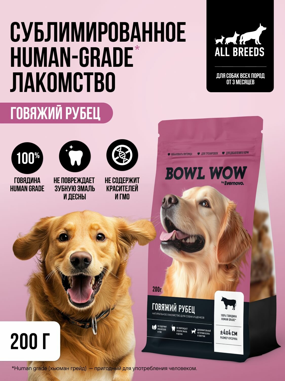 Натуральное сублимированное лакомство BOWL WOW для собак и щенков из говяжьего рубца, 200г