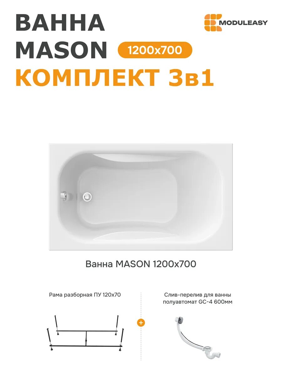 Ванна акриловая 120х70 см MASON MODULEASY комплект 3в1: Прямоугольная ванна, стальная рама, слив-перелив 01мас1270Акс2+