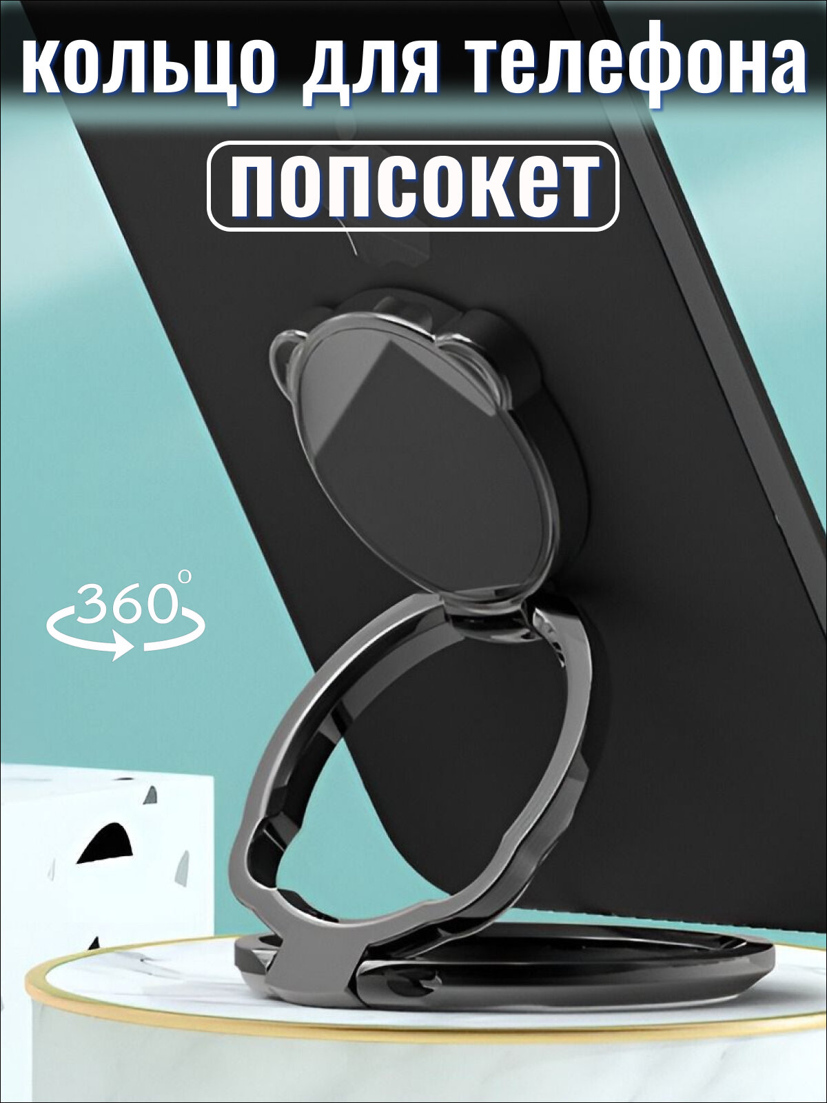 Кольцо попсокет для телефона / Кольцо держатель на смартфон регулироемое "Медведь", металл, черный