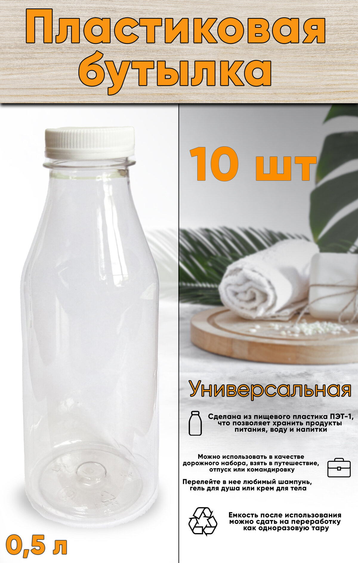 Бутылка пластиковая универсальная 0,5 л, 10 шт