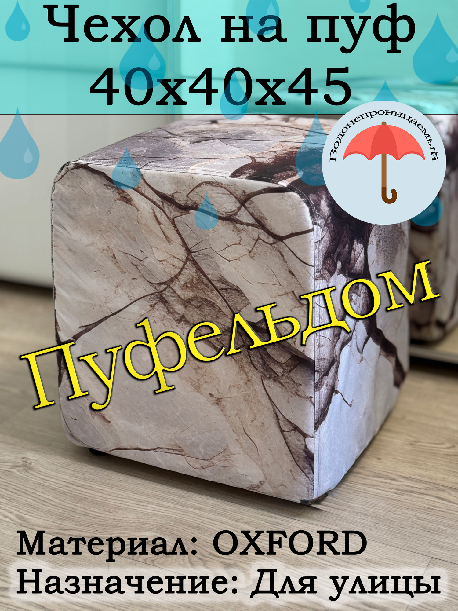 Чехол 40х40х45 на пуфик уличный водонепроницаемый (Мрамор серый)