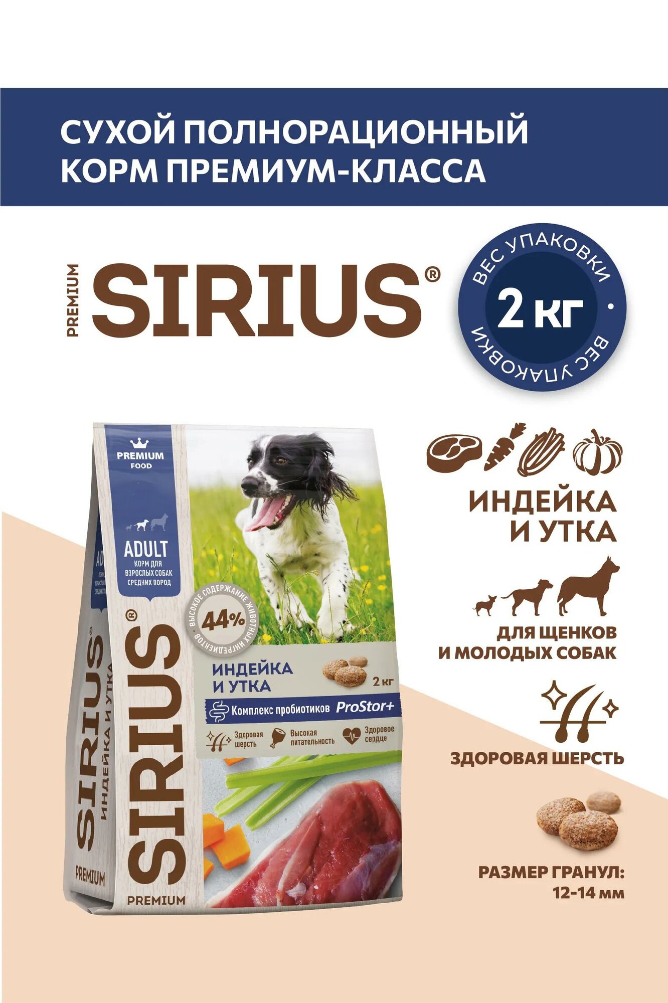 Сухой полнорационный корм SIRIUS для собак средних пород Индейка и утка с овощами, 2 кг