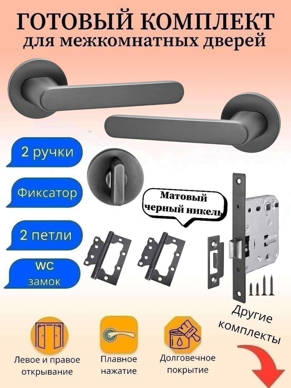 Ручка дверная межкомнатная Puerto INAL_545-06_slim_MBN_WC, матовый черный никель (ручка + замок WC + 2 петли без врезки + завертка)