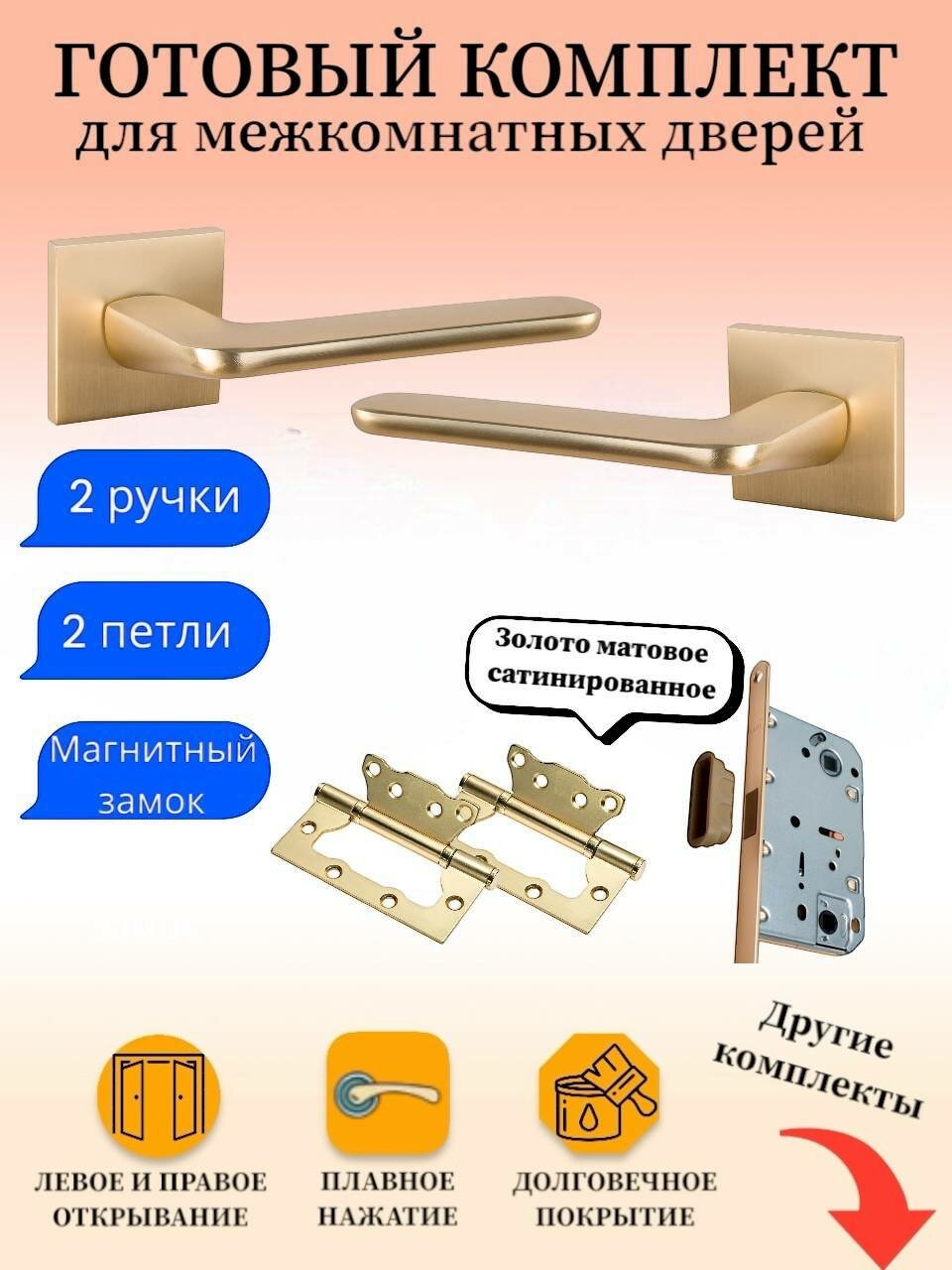 Ручка дверная межкомнатная PUERTO INAL_555-03_slim_SSG_L6-45, золото матовое сатинированное (ручка + магнитный замок WC+ 2 накладные петли)