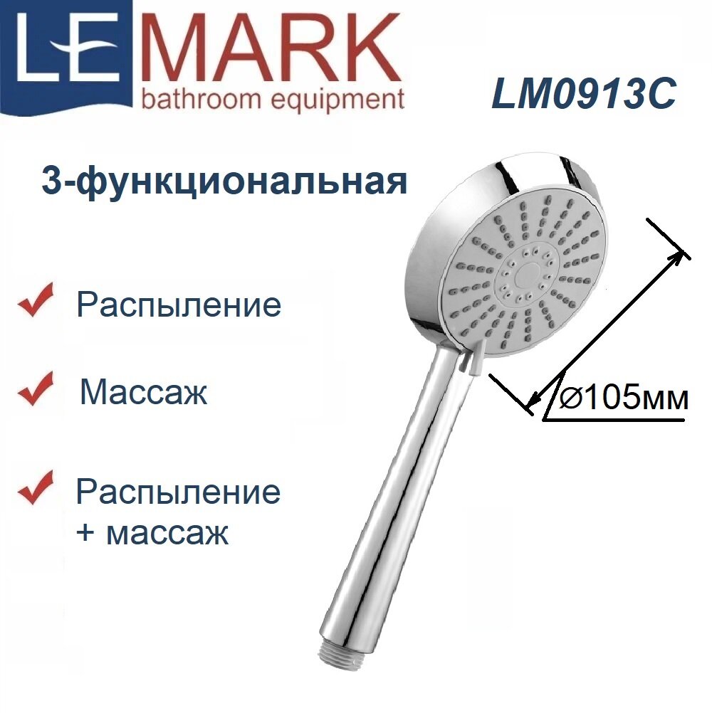 Лейка душевая Lemark LM0913C, 3-функциональная, круглая, диаметр 105мм