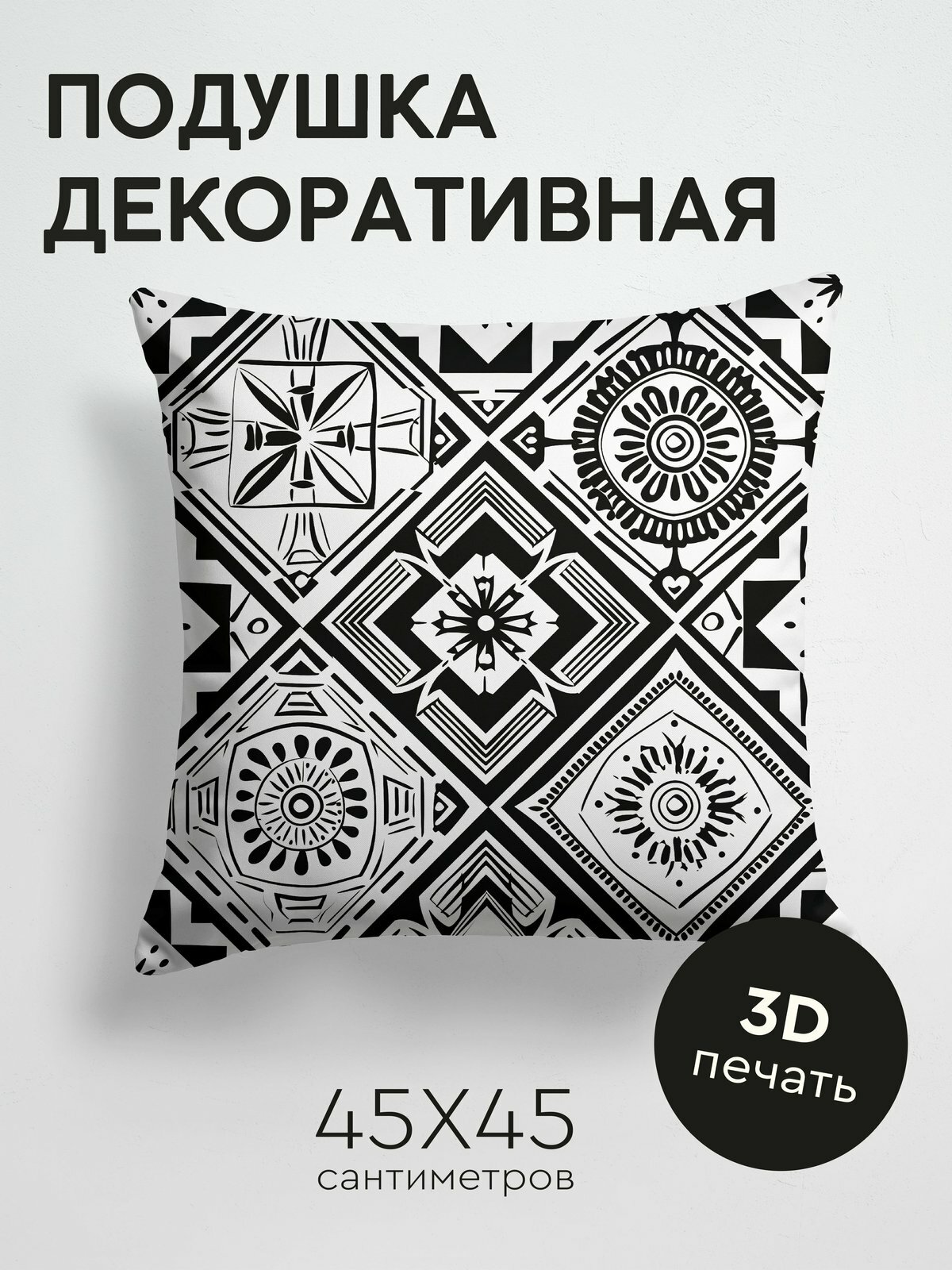 Подушка декоративная, 45x45см / Черное и белое