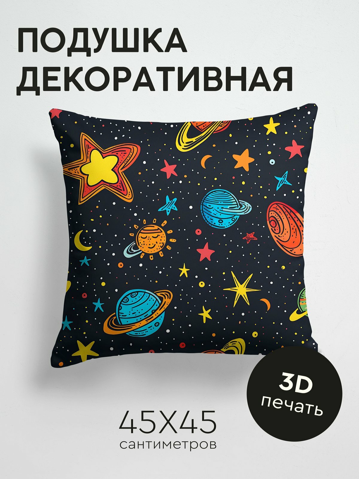 Подушка декоративная, 45x45см / Милый космос