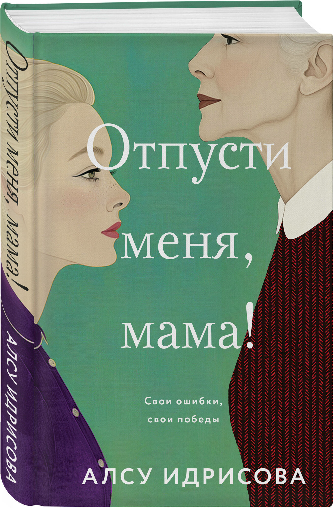 Идрисова А. Отпусти меня, мама!