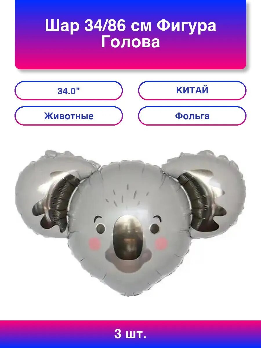 3шт. Шар (34'/86 см) Фигура, Голова, Милая Коала, 1 шт.