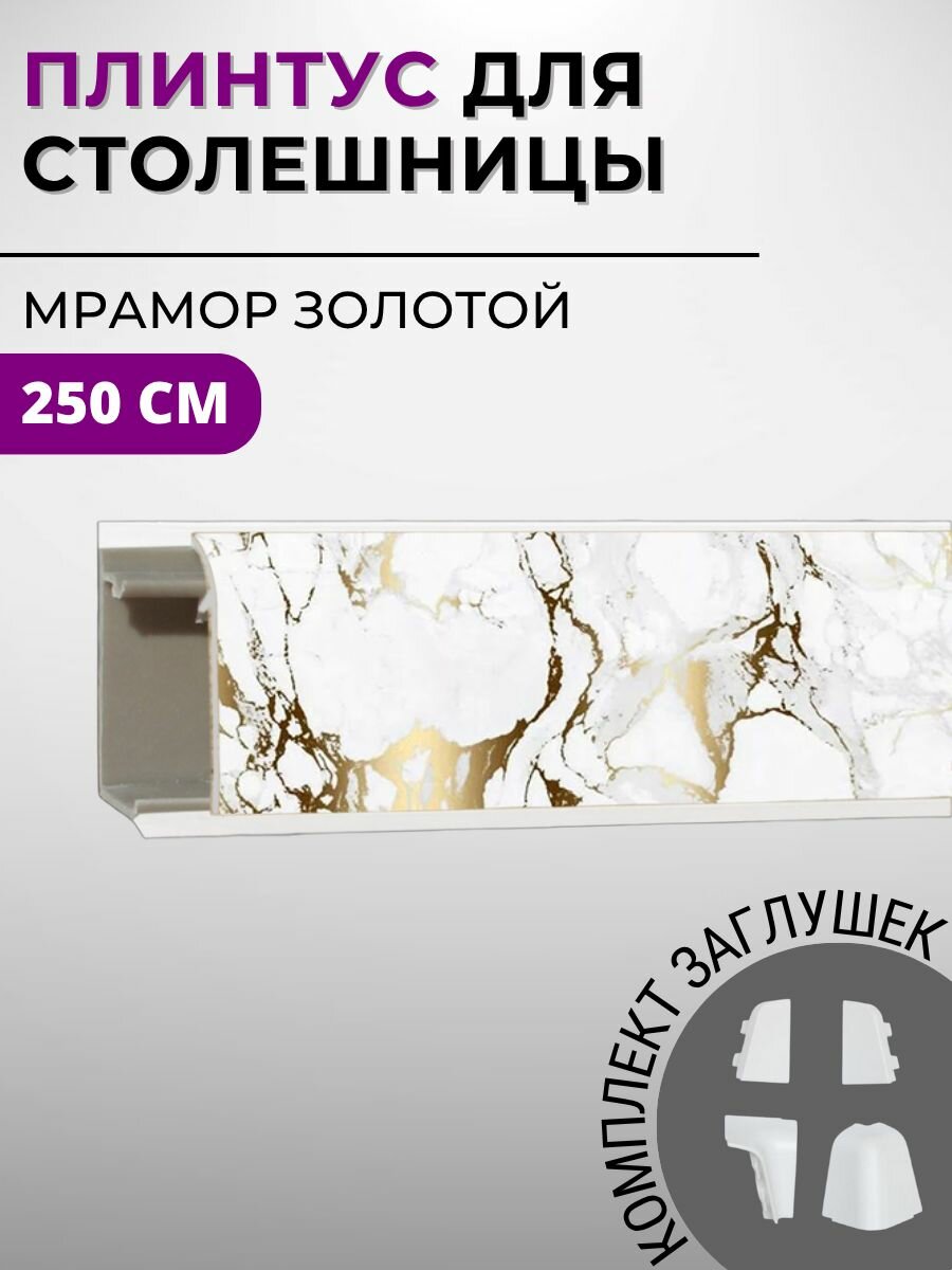 Плинтус кухонный для столешницы пластиковый овальный джокер 113 Мрамор золотой 2,5 м, с комплектом заглушек