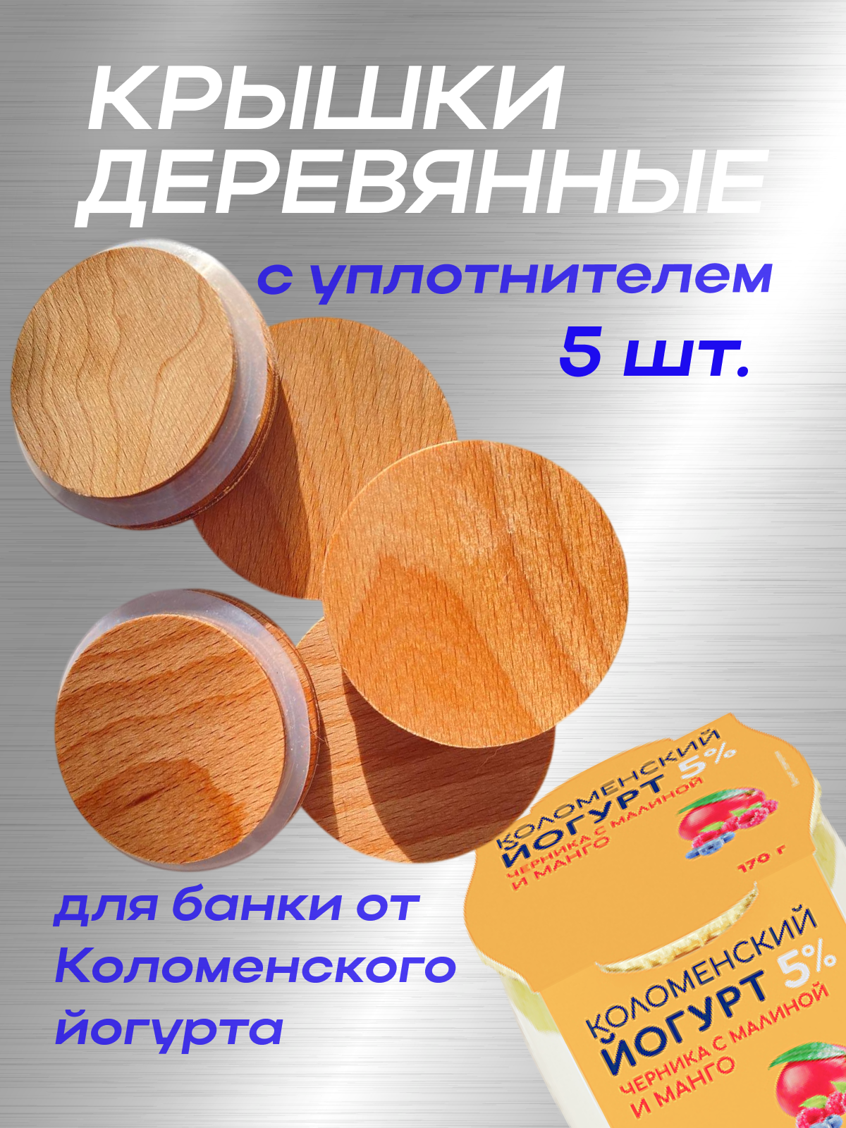 Крышки для банок из-под Коломенского йогурта 5 шт.