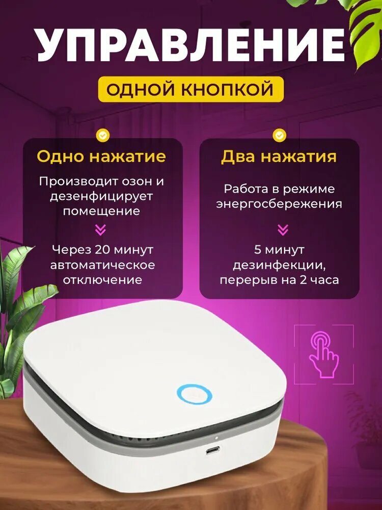 Озонатор ионизатор воздуха для дома, бытовой / Озонатор для дезинфекции и устранения неприятного запаха в помещениях