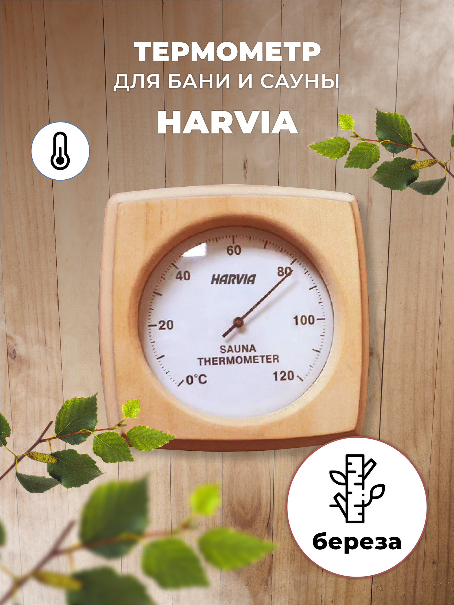 Термометр для бани и сауны Harvia SAC92000 банная станция контроль температуры и влажности