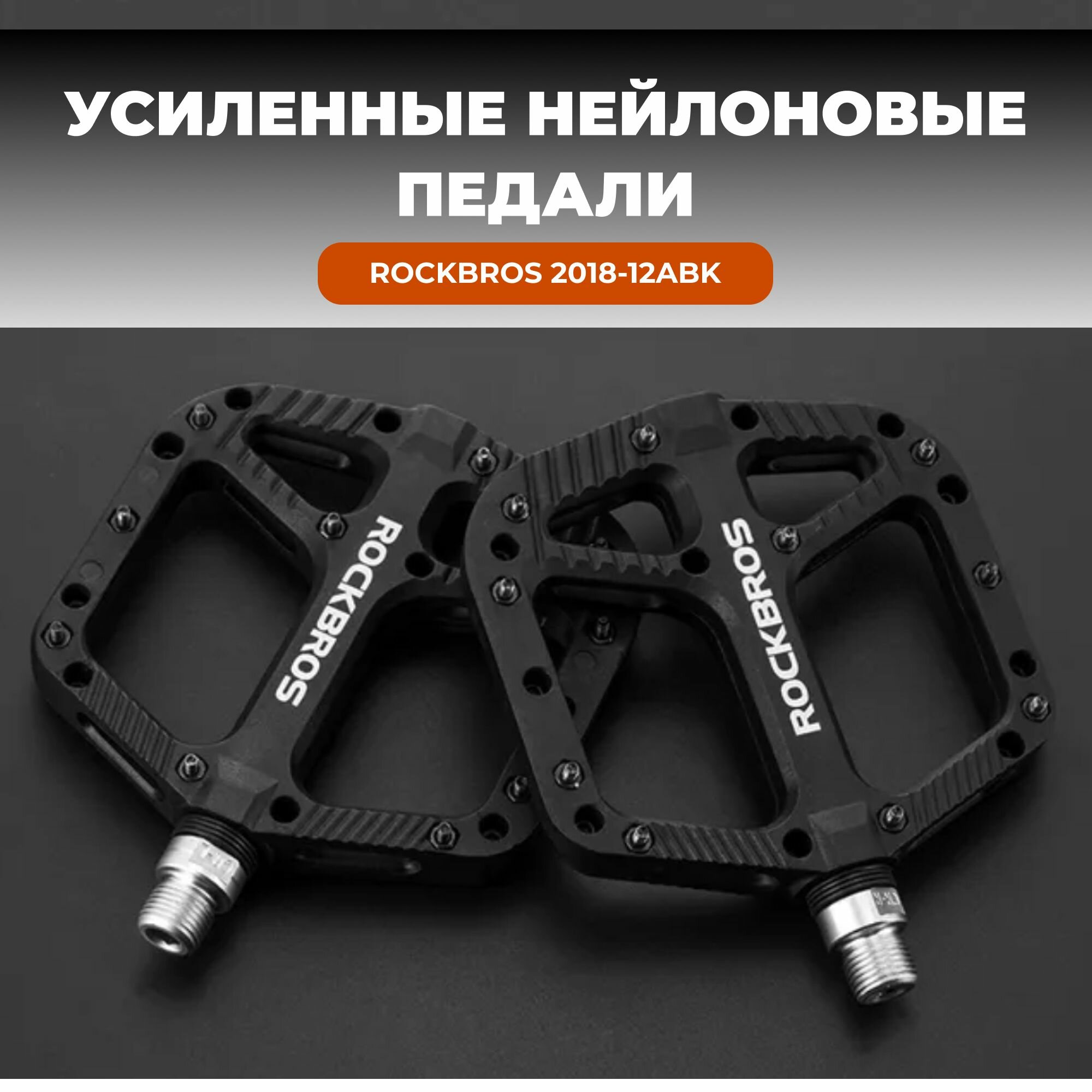 Педали для велосипеда Rockbros, модель 2018-12ABK Черные-.