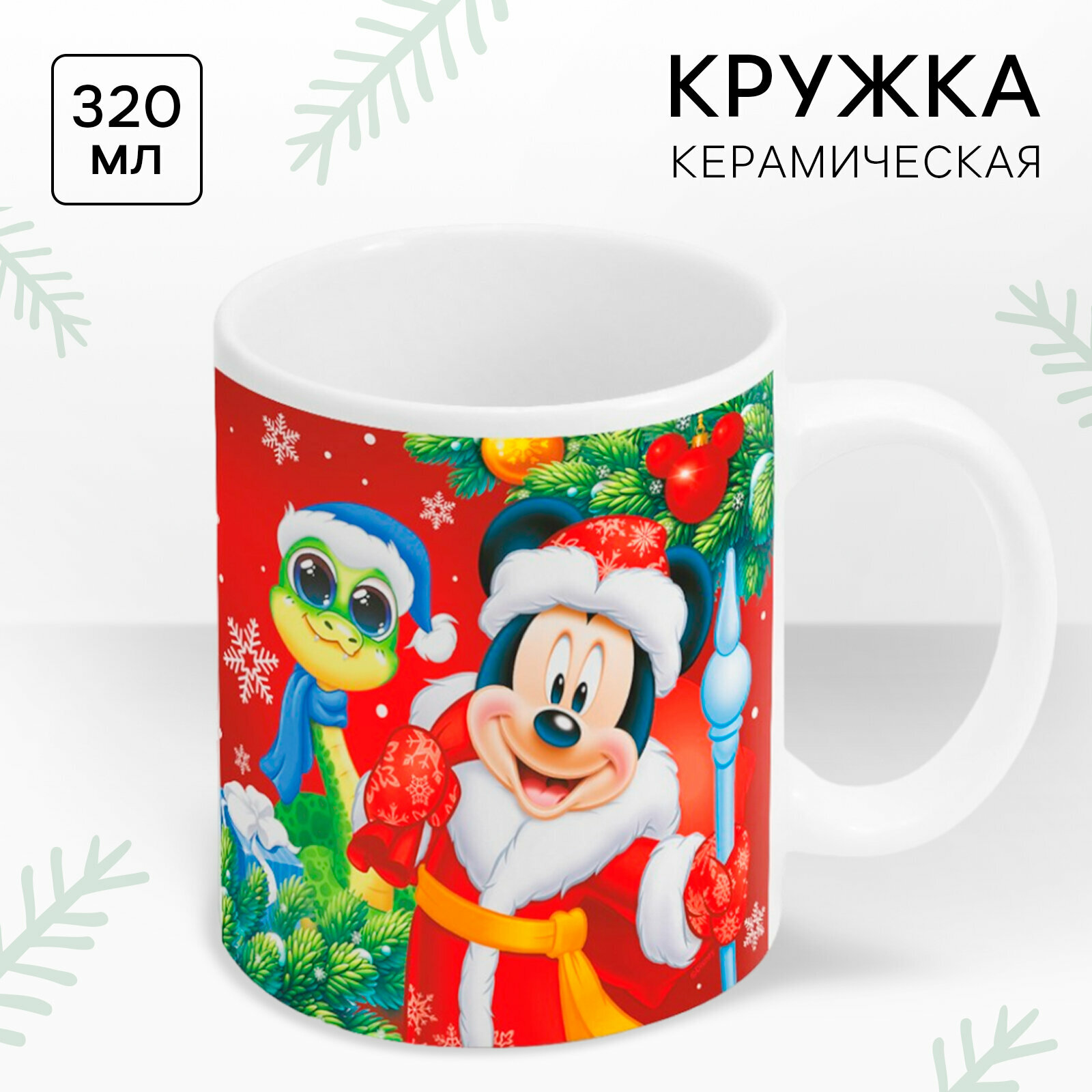 Кружка детская керамическая "Микки Маус" - символ 2025 года, Disney