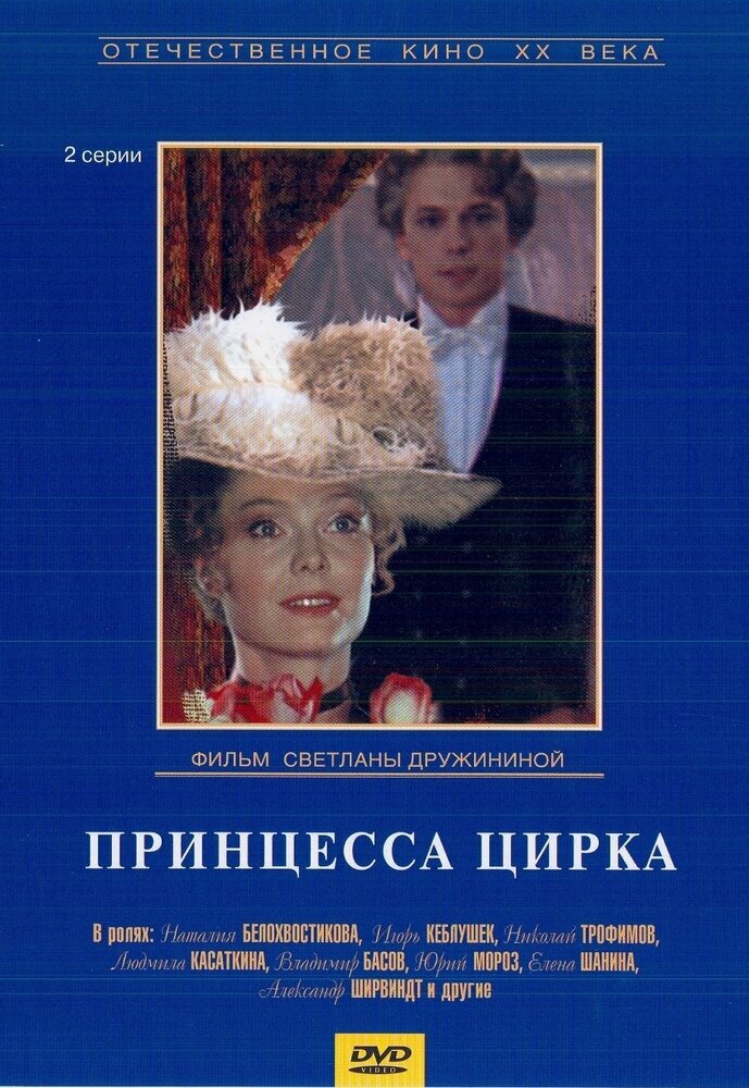 Принцесса цирка. Региональная версия DVD-video (DVD-box) | 147 мин, 1982 год, СССР
