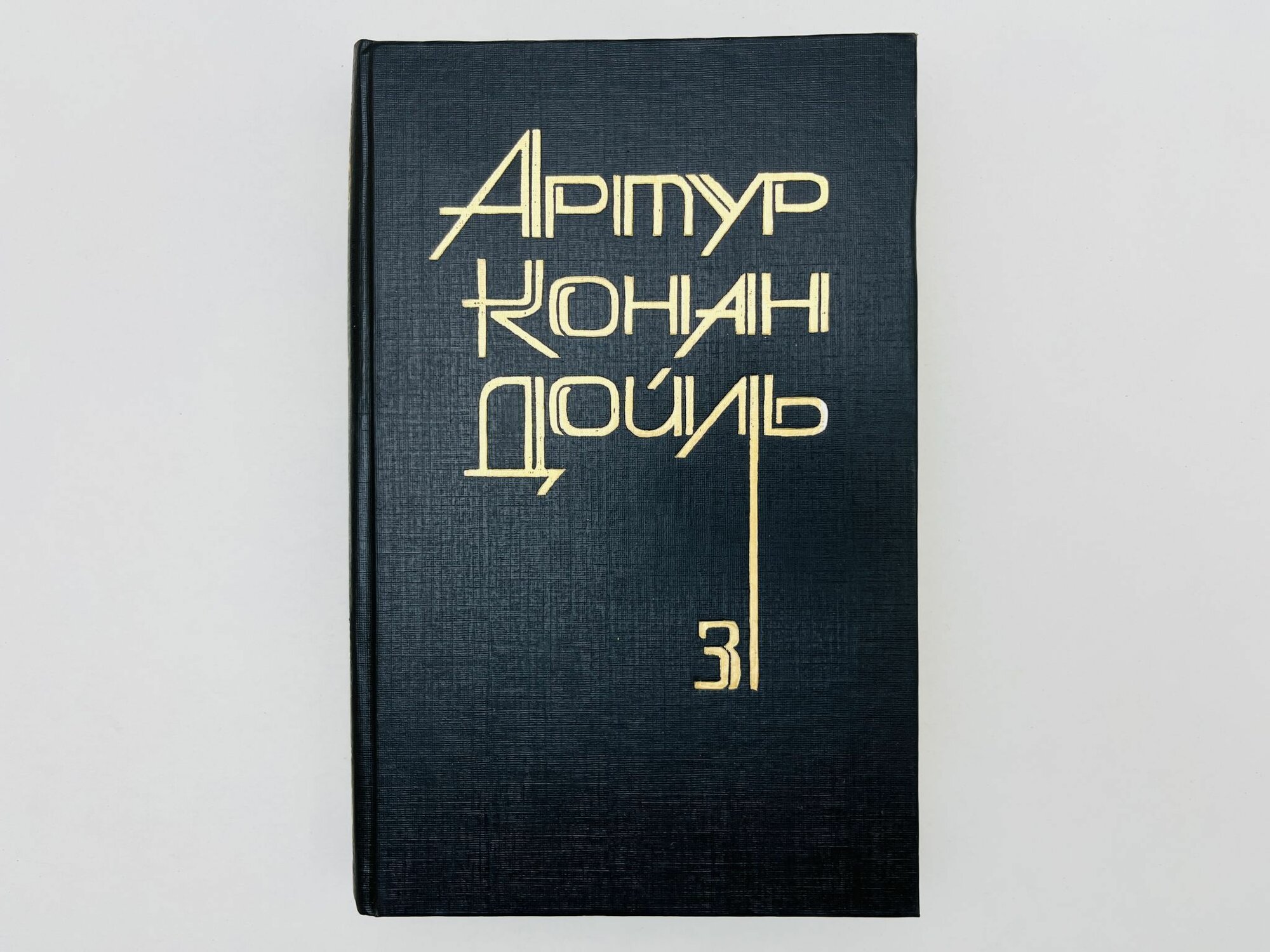 Собрание сочинений. Том 3: Собака Баскервилей. Его прощальный поклон. Архив Шерлока Холмса