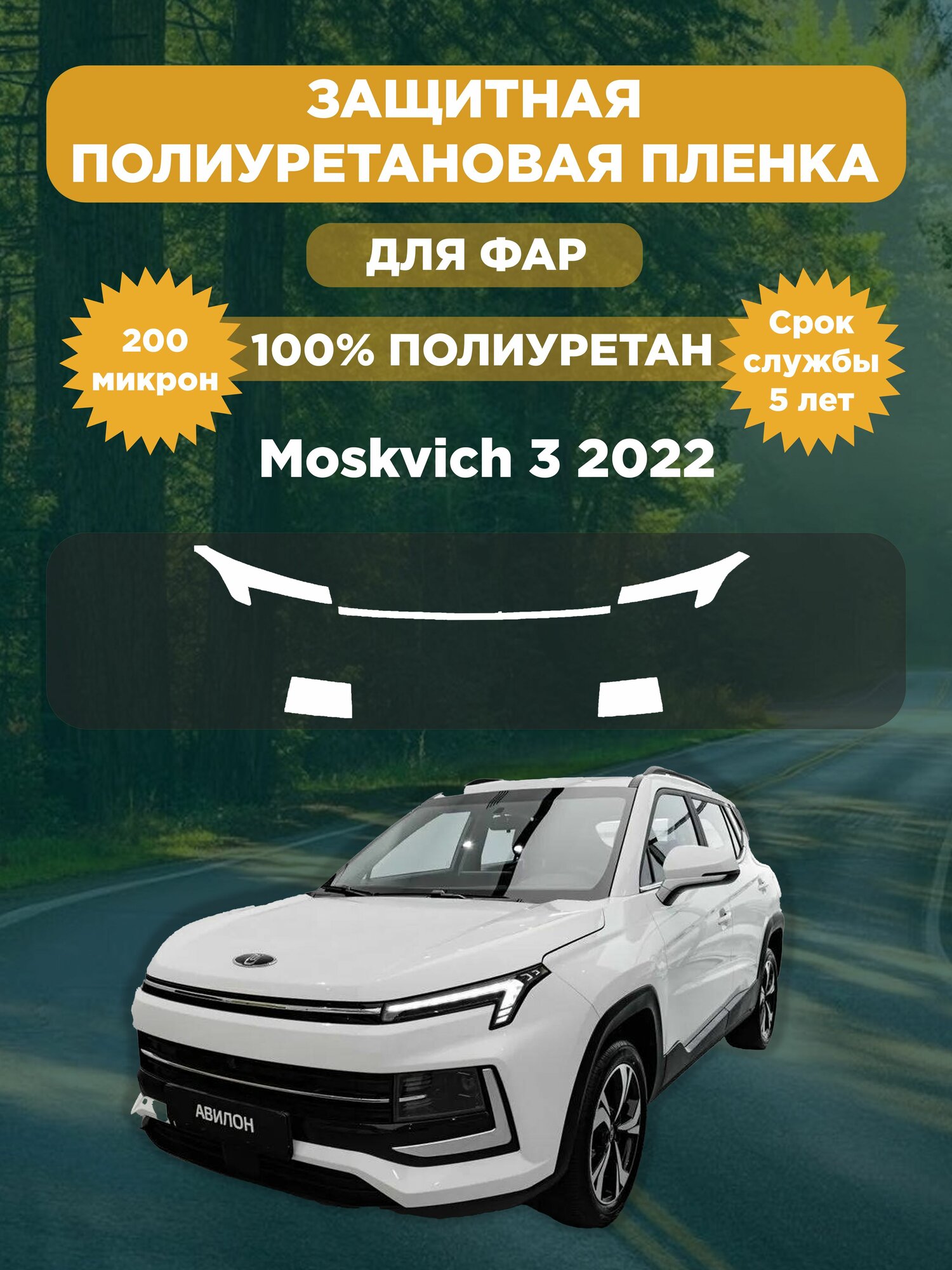 Защитная полиуретановая плёнка для фар Москвич 3