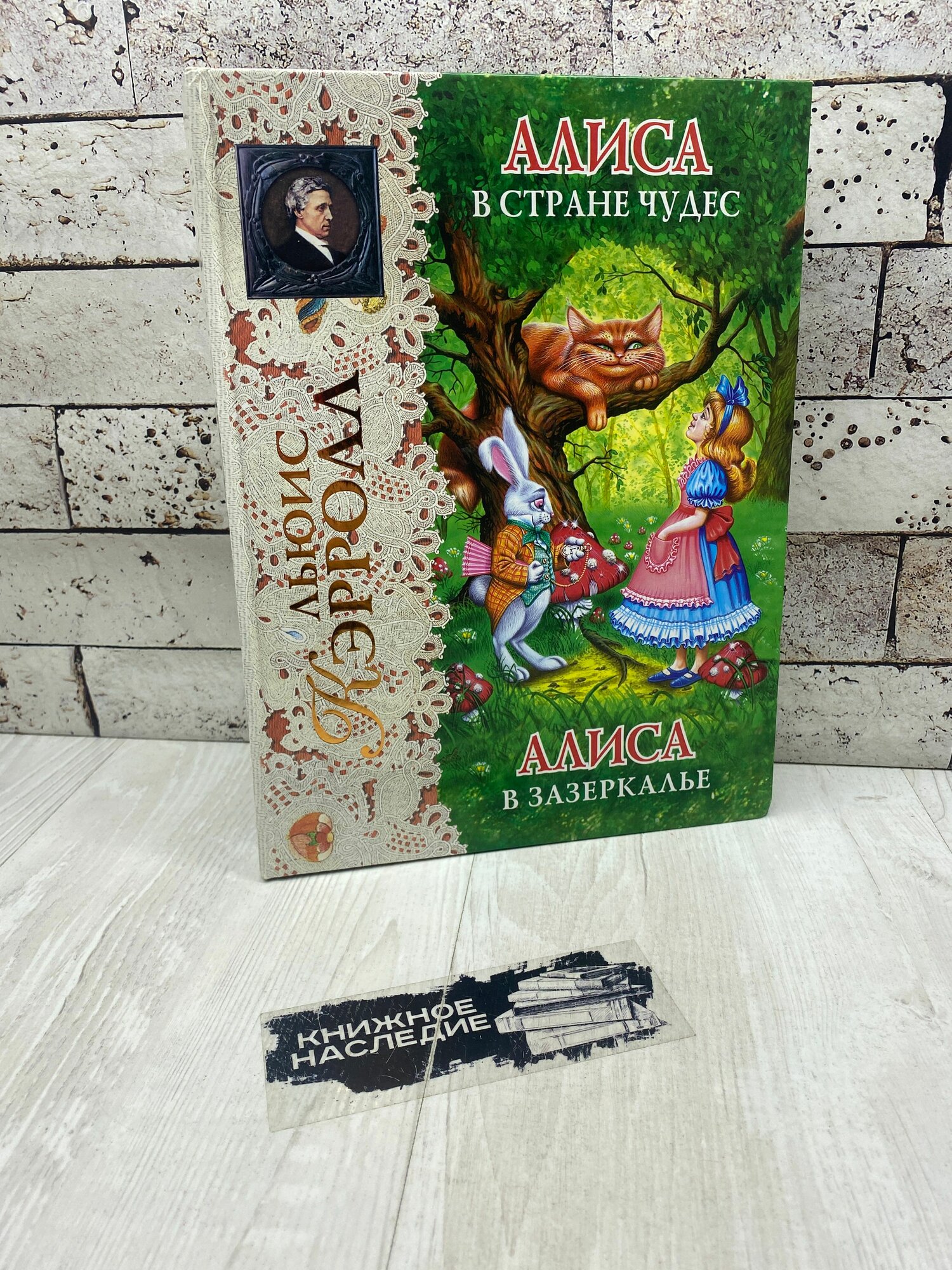 Льюис Кэрролл. Алиса в Стране чудес. Алиса в Зазеркалье Эксмо 2007г