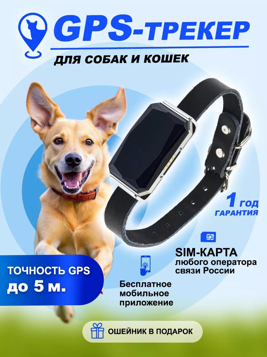 Ошейник для собак GPS трекер Ошейник для кошек