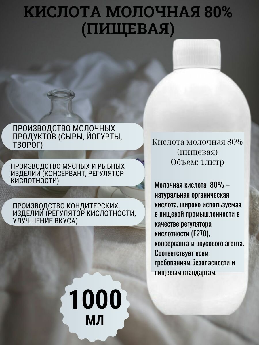 Кислота молочная 80% (пищевая)