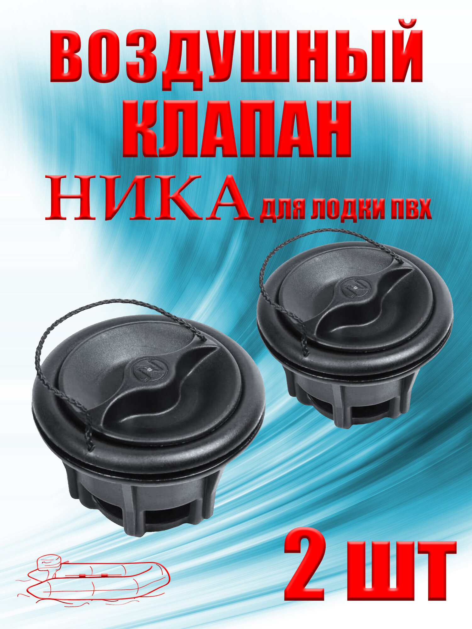 Воздушный клапан Ника, для лодки ПВХ, широкая крышка 2 штуки
