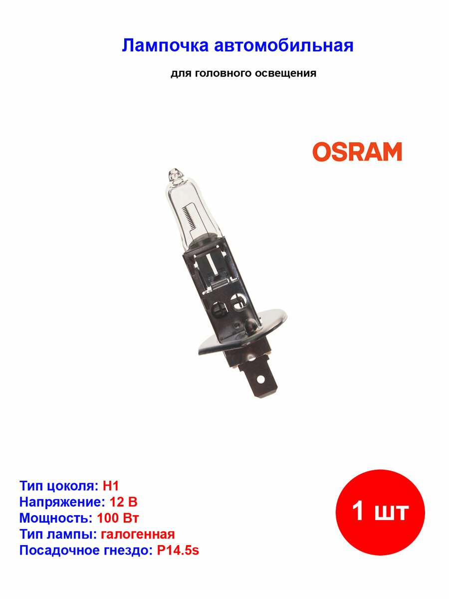 Лампа автомобильная галогеновая H1, 12V, 100Вт, P14.5s, OFF-ROAD Super Bright Premium OSRAM - 1 шт