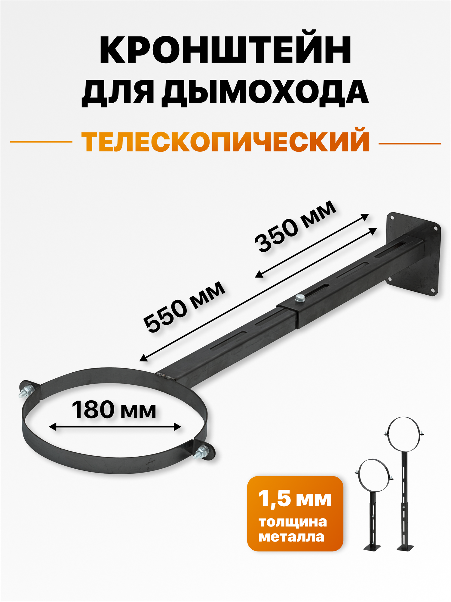 Кронштейн для дымохода стеновой телескопический d 180, 350-550 мм.
