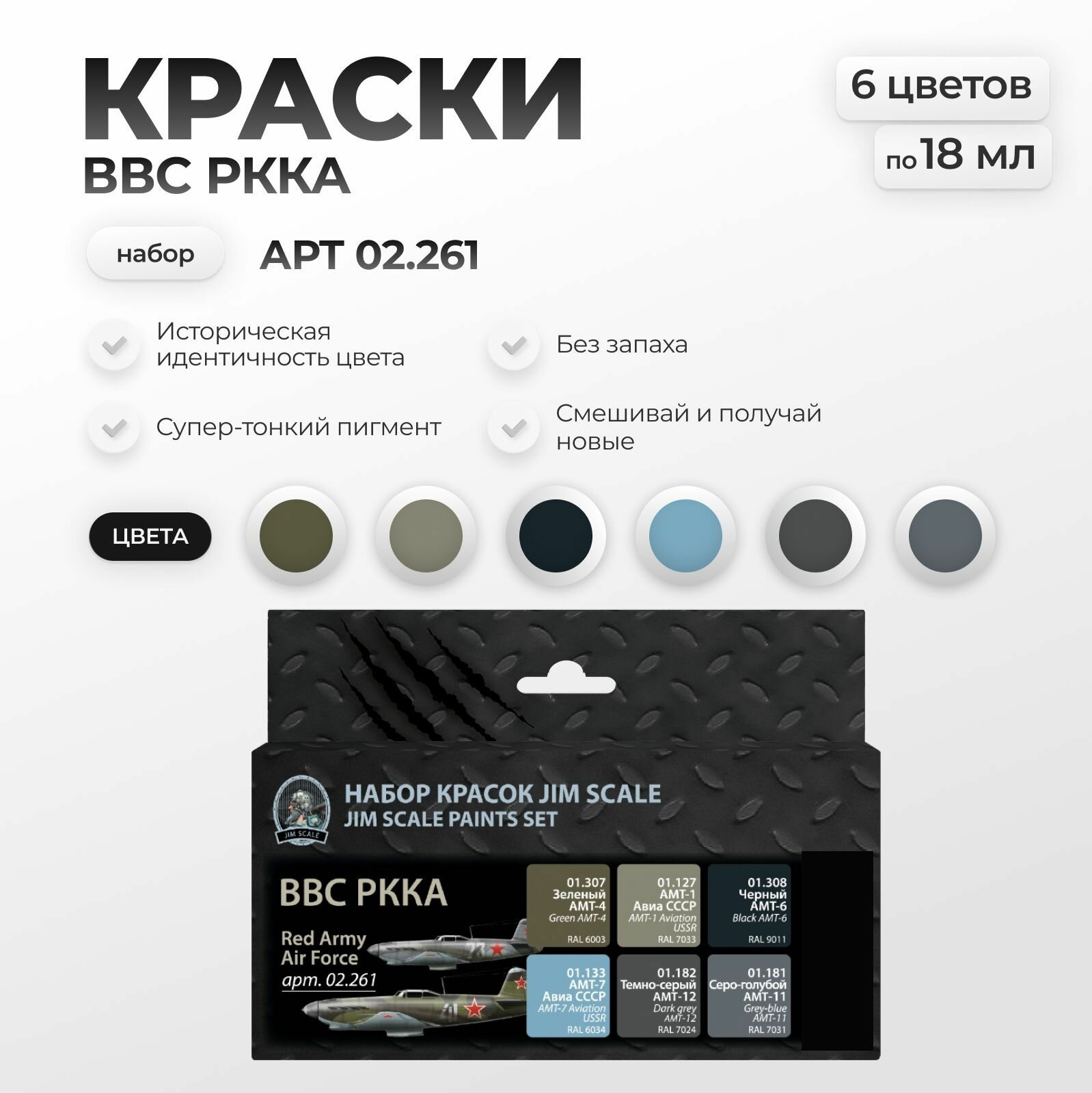 Набор красок Jim Scale: ВВС РККА 6 цветов