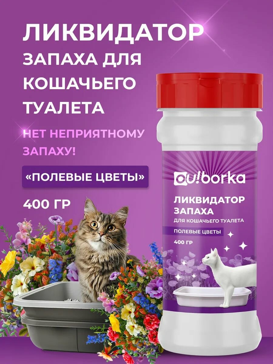 Ликвидатор для запаха "Полевые Цветы", для кошачьего лотка, 400 гр