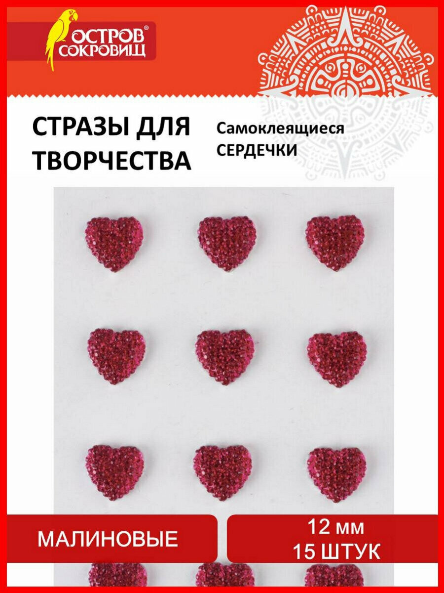 Стразы самоклеящиеся для творчества, рукоделия, аппликаций Сердца, 12 мм, 15 штук, малиновые, Остров Сокровищ, 662234