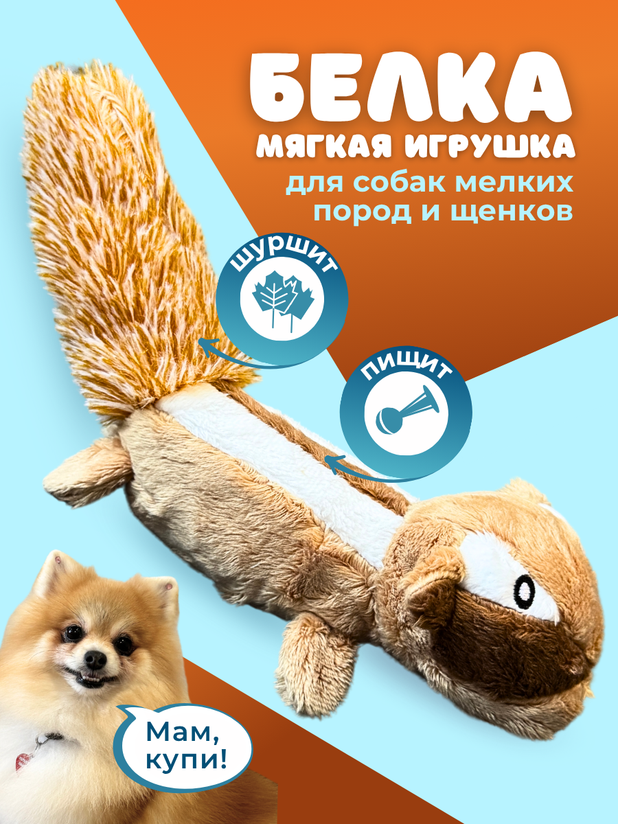 Игрушка для собак маленьких и щенков средних пород Homegiraffe, мягкая