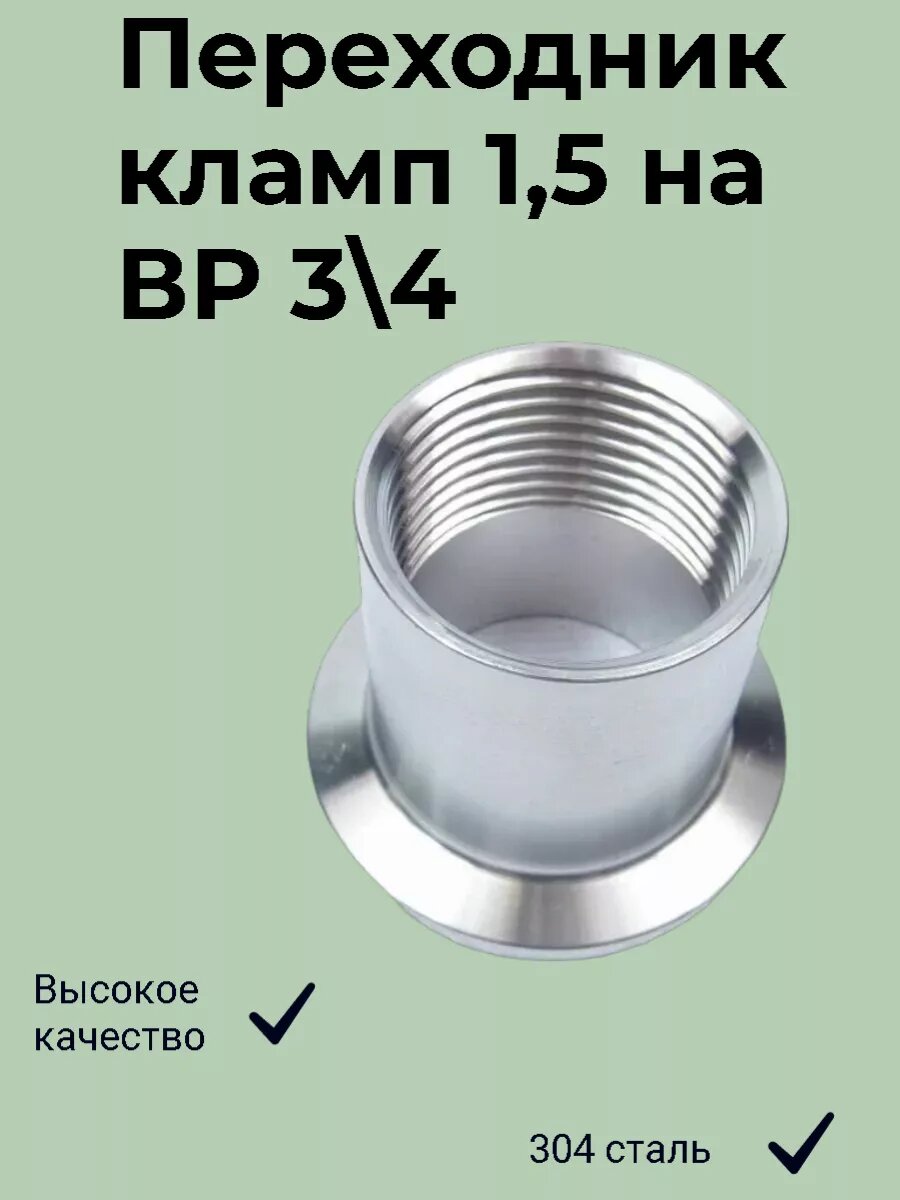Переходник кламп 1,5 дюйма → 3/4 дюйма (ВР)