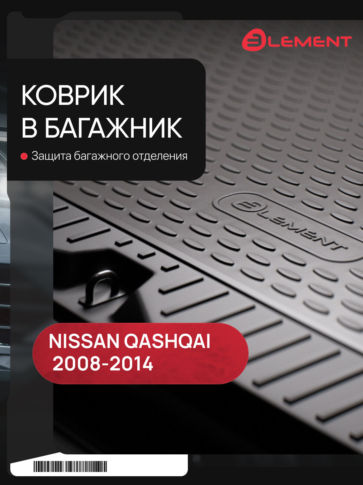 Коврик в багажник NISSAN Qashqai+2 2008-2014, кросс. (полиуретан) / Ниссан Кашкай