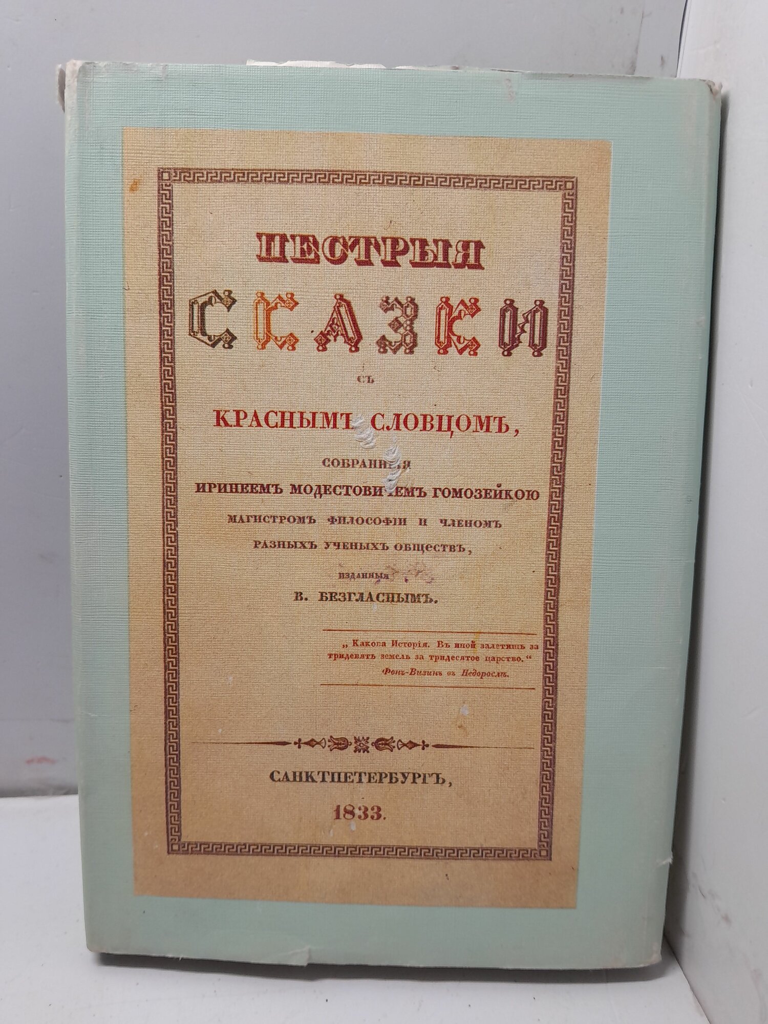 Пестрыя. Сказки