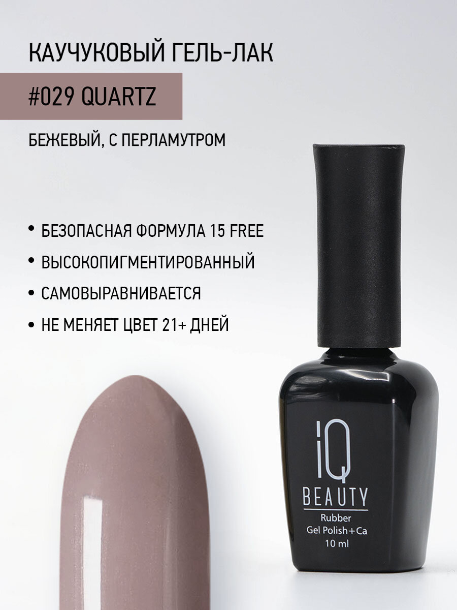 Каучуковый гель-лак IQ Beauty 029 Quartz, бежевый с перламутром, 10 мл