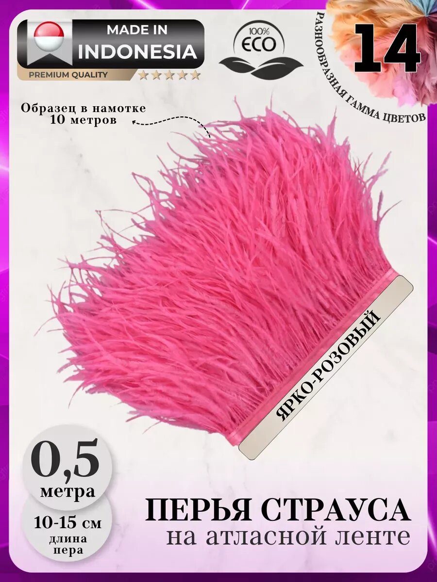 9409 Перья страуса ярко-розовые для флористики 10-15см 0,5 м