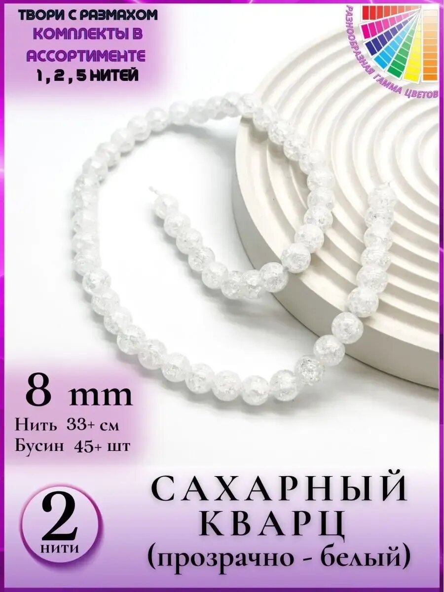 0908/2 Кварцевые камушки прозрачно-белые премиум 8 мм 2 нити